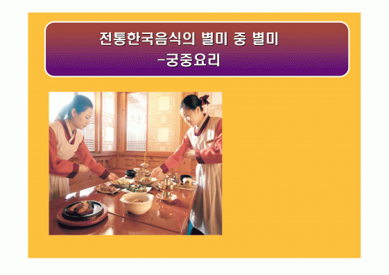 궁중음식과 문화