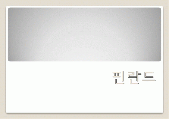 북유럽 발트해 연안 핀란드 소개