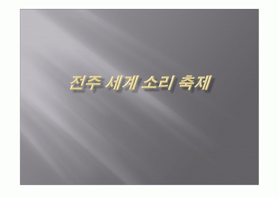 성공한축제, 실패한축제 ppt