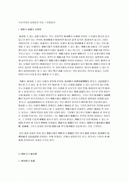 무능력자의 상대방의 보호