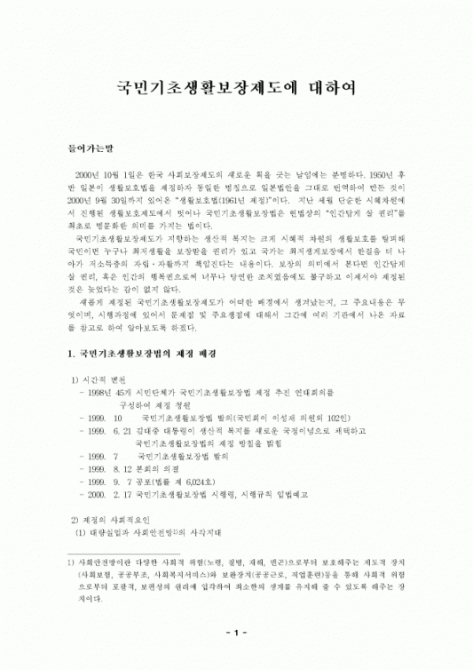 [인문과학] 국민기초생활보장제도에 대하여