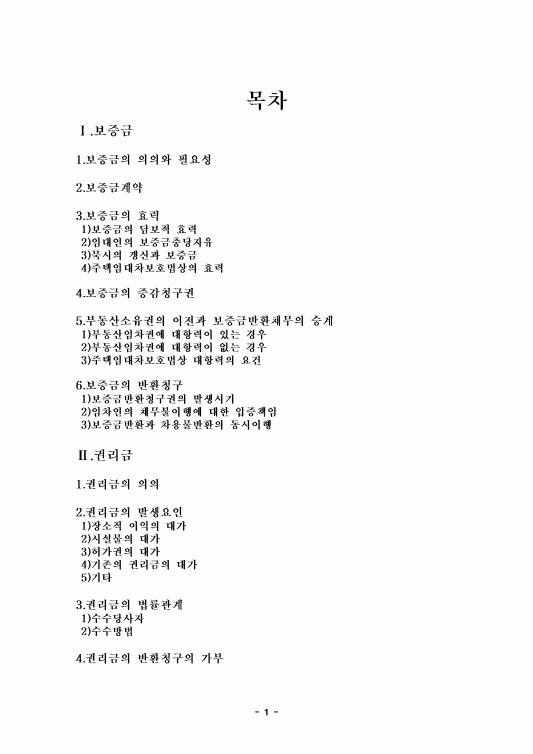 보증금과 권리금에 대하여