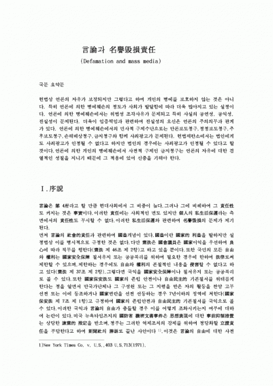언론과 민법상 명예훼손책임