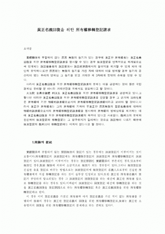 진정명의회복을 원인으로 하는 소유권이전등기청구