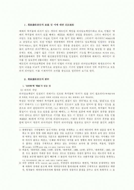 매도인의 하자담보책임