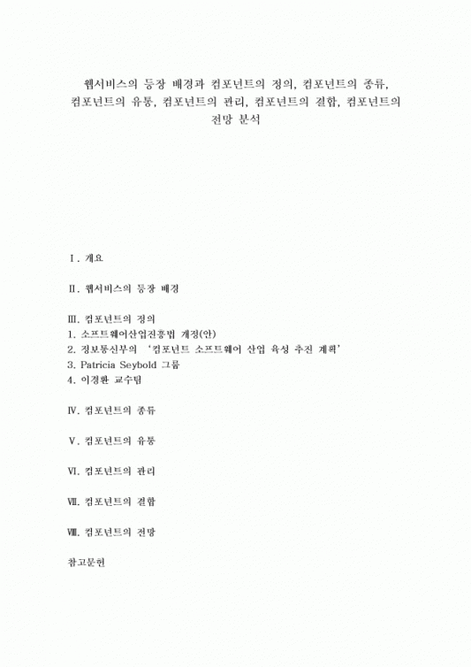 [웹서비스][컴포넌트][컴포넌트 유통][컴포넌트 관리][컴포넌트 결합][컴포넌트 전망]웹서비스의 등장배경, 컴포넌트의 정의, 컴포넌트의 종류, 컴포넌트의 유통, 컴포넌트의 관리, 컴포넌트의 결합, 컴포넌트 전망