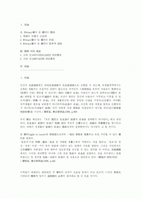 프라이버시권 과 알권리