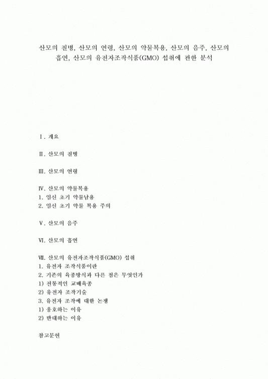 [산모 질병][산모 연령][산모 약물복용][산모 음주][산모 흡연][산모 유전자조작식품(GMO) 섭취]산모의 질병, 산모의 연령, 산모의 약물복용, 산모의 음주, 산모의 흡연, 산모의 유전자조작식품(GMO) 섭취 분석