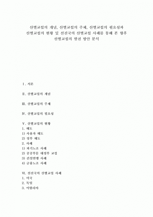[산별교섭][산별교섭 주체][산별교섭 현황][선진국 산별교섭 사례][산별교섭 발전방안]산별교섭의 개념, 산별교섭의 주체, 산별교섭의 필요성, 산별교섭의 현황, 선진국의 산별교섭 사례, 향후 산별교섭의 발전 방안