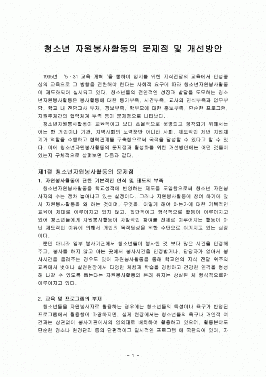 청소년 자원봉사의 문제점 및 개선방안