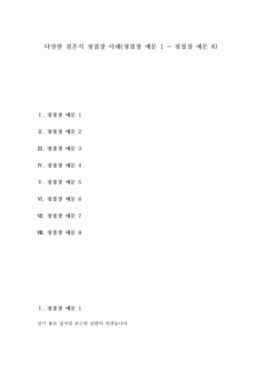[청첩장][다양한 결혼식 청첩장 사례][결혼식 청첩장 사례][청첩장 사례][결혼식 청첩장 예문][청첩장 예문][다양한 청첩장 예문][결혼식 청첩장]다양한 결혼식 청첩장 사례(청첩장 예문 1 ~ 청첩장 예문 8)
