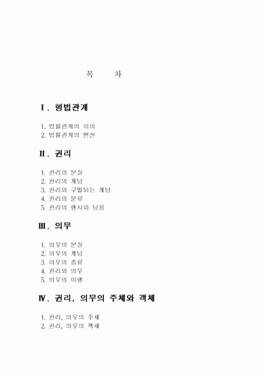 권리와 의무 레포트 자료