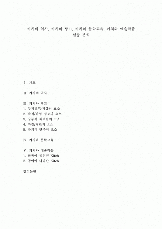 [키치][키치의 역사][키치와 광고][키치와 문학교육][키치와 예술작품][광고][문학교육][예술작품]키치의 역사, 키치와 광고, 키치와 문학교육, 키치와 예술작품 심층 분석(키치, 광고, 문학교육, 예술작품)