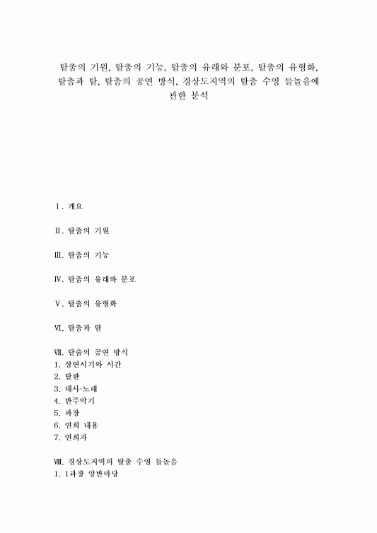 [탈춤][탈춤 분포][탈춤과 탈][탈춤 공연 방식][경상도지역 탈춤 수영 들놀음]탈춤의 기원, 탈춤의 기능, 탈춤의 유래, 탈춤의 분포, 탈춤의 유형화, 탈춤과 탈, 탈춤의 공연 방식, 경상도지역의 탈춤 수영 들놀음