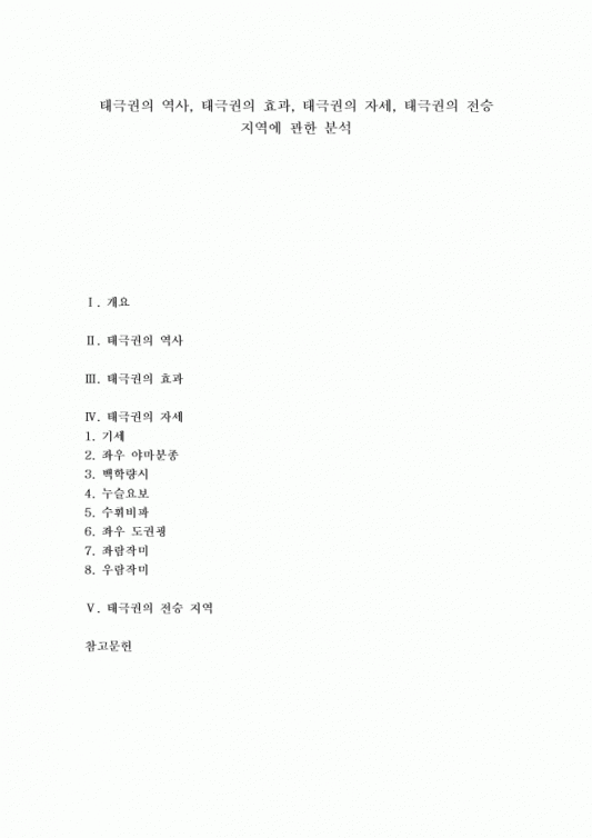 [태극권][태극권의 역사][태극권의 효과][태극권의 자세][태극권의 전승 지역][권법][태극권기법][태극권수련][태극][무술]태극권의 역사, 태극권의 효과, 태극권의 자세, 태극권의 전승 지역에 관한 분석