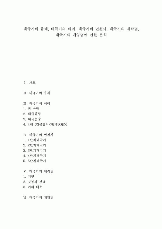 [태극기][태극기 유래][태극기 의미][태극기 변천사][태극기 제작법][태극기 게양법]태극기의 유래, 태극기의 의미, 태극기의 변천사, 태극기의 제작법, 태극기의 게양법 분석(태극기, 태극기 게양, 태극기 제작)