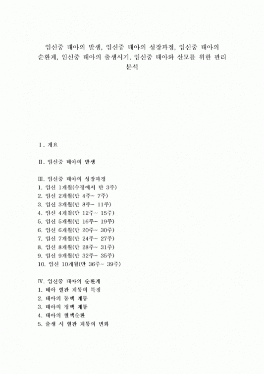 [임신중 태아][임신중 태아 순환계][임신중 태아 출생시기][임신중 태아와 산모한 관리]임신중 태아의 발생, 임신중 태아의 성장과정, 임신중 태아의 순환계, 임신중 태아 출생시기, 임신중 태아와 산모를 위한 관리