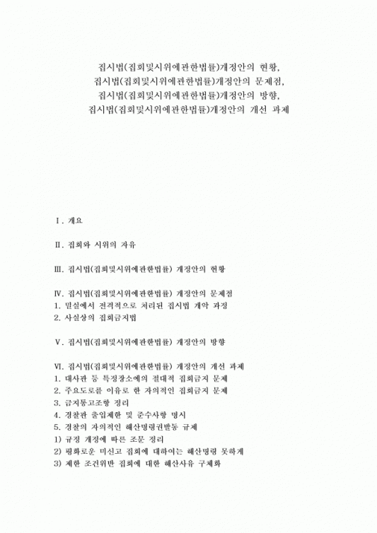 [집시법]집시법(집회및시위에관한법률)개정안의 현황, 집시법(집회및시위에관한법률)개정안의 문제점, 집시법(집회및시위에관한법률)개정안의 방향, 집시법(집회및시위에관한법률)개정안의 개선 과제