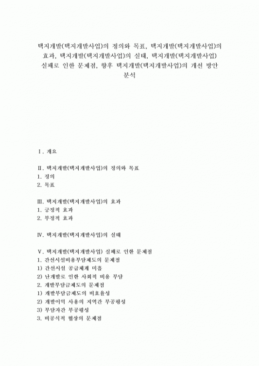 [택지개발]택지개발(택지개발사업)의 정의와 목표, 택지개발(택지개발사업)의 효과, 택지개발(택지개발사업)의 실태, 택지개발(택지개발사업) 실패로 인한 문제점, 향후 택지개발(택지개발사업)의 개선 방안 분석
