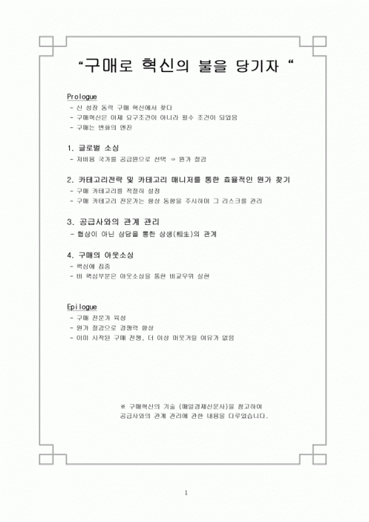 “구매로 혁신의 불을 당기자“ - 3. 공급사 관계 관리 (협상이 아닌 상담을 통한 상생(相生)의 관계)