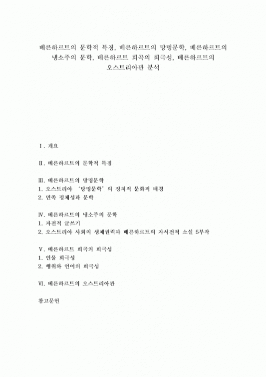 [베른하르트][베른하르트문학][베른하르트희곡]베른하르트의 문학적 특징, 베른하르트의 망명문학, 베른하르트의 냉소주의 문학, 베른하르트 희곡의 희극성, 베른하르트의 오스트리아관(베른하르트, 문학, 희곡)