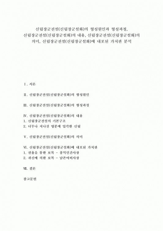 [신립장군전설][신립장군설화]신립장군전설(신립장군설화)의 형성원인과 형성과정, 신립장군전설(신립장군설화)의 내용, 신립장군전설(신립장군설화)의 의미, 신립장군전설(신립장군설화)에 내포된 가치관 분석
