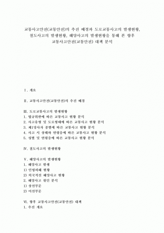 [교통사고안전][교통안전][도로사고][철도사고][해양사고]교통사고안전(교통안전)의 추진 배경과 도로교통사고의 발생현황, 철도사고의 발생현황, 해양사고의 발생현황을 통해 본 향후 교통사고안전(교통안전) 대책