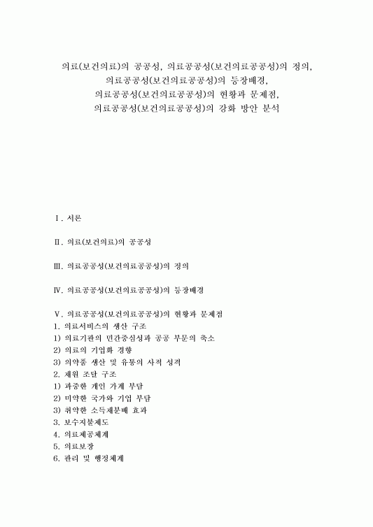 [의료공공성]의료(보건의료)의 공공성, 의료공공성(보건의료공공성)의 정의, 의료공공성(보건의료공공성)의 등장배경, 의료공공성(보건의료공공성)의 현황과 문제점, 의료공공성(보건의료공공성)의 강화 방안 분석