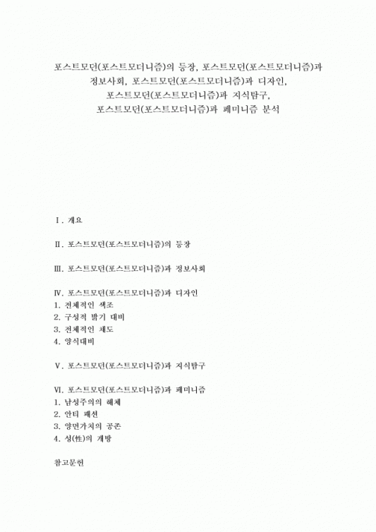 포스트모던(포스트모더니즘)의 등장, 포스트모던(포스트모더니즘)과 정보사회, 포스트모던(포스트모더니즘)과 디자인, 포스트모던(포스트모더니즘)과 지식탐구, 포스트모던(포스트모더니즘)과 페미니즘 분석
