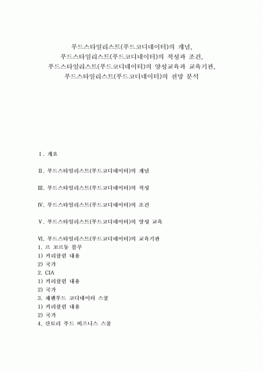 [푸드코디네이터]푸드스타일리스트(푸드코디네이터)의 개념, 푸드스타일리스트(푸드코디네이터)의 적성과 조건, 푸드스타일리스트(푸드코디네이터)의 양성교육과 교육기관, 푸드스타일리스트(푸드코디네이터)의 전망