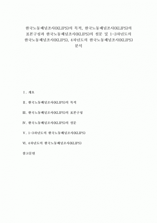 [KLIPS]한국노동패널조사(KLIPS)의 목적, 한국노동패널조사(KLIPS)의 표본구성과 한국노동패널조사(KLIPS)의 설문 및 1-3차년도의 한국노동패널조사(KLIPS), 4차년도의 한국노동패널조사(KLIPS) 분석