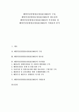[해양안전종합정보망][GICOMS]해양안전종합정보망(GICOMS)의 구성, 해양안전종합정보망(GICOMS)의 필요성과 해양안전종합정보망(GICOMS)의 추진내용 및 해양안전종합정보망(GICOMS)의 기대효과 분석