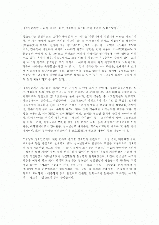 청소년학개론 청소년문제