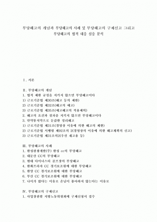 [부당해고][부당해고구제][부당해고 개념][부당해고 사례][부당해고 구제신고][부당해고 법적 대응]부당해고의 개념과 부당해고의 사례 및 부당해고의 구제신고 그리고 부당해고의 법적 대응 심층 분석