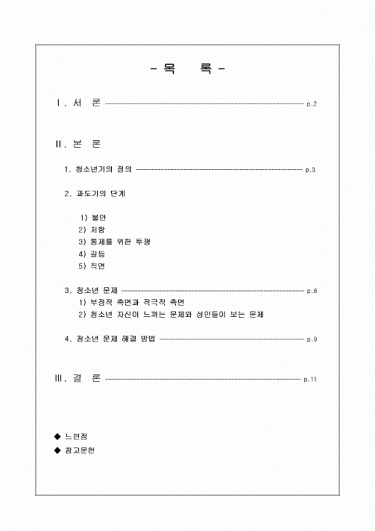 청소년문제와 해결법