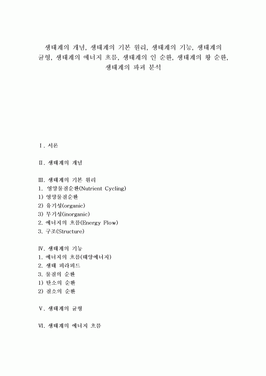 [생태계][생태계 균형][에너지 흐름][인 순환][황 순환][생태계 파괴]생태계의 개념, 생태계의 기본 원리, 생태계의 기능, 생태계의 균형, 생태계의 에너지 흐름, 생태계의 인 순환, 생태계의 황 순환, 생태계 파괴
