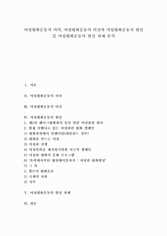 [여성평화운동][여성평화운동의 의의][여성평화운동의 비전][여성평화운동의 현실][여성평화운동의 발전과제]여성평화운동의 의의, 여성평화운동의 비전과 여성평화운동의 현실 및 여성평화운동의 발전과제 분석