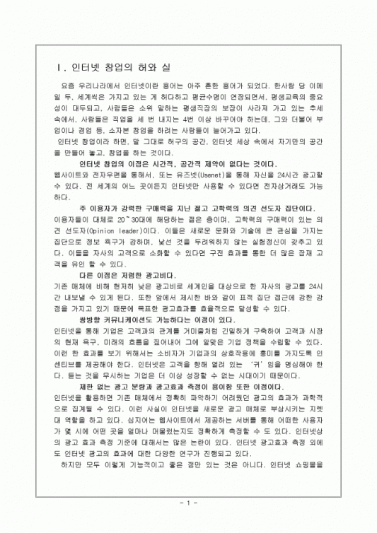 인터넷 창업의 허와 실