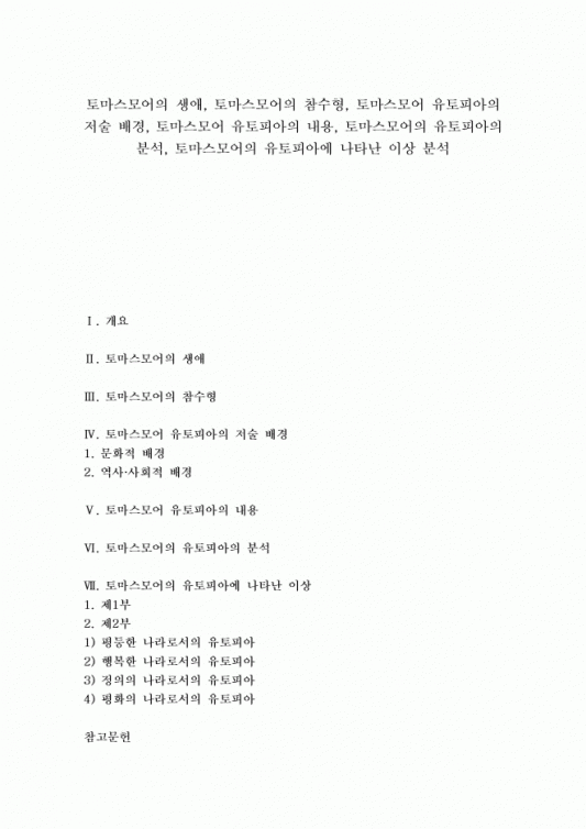 [토마스모어][유토피아]토마스모어의 생애, 토마스모어의 참수형, 토마스모어 유토피아의 저술 배경, 토마스모어 유토피아의 내용, 토마스모어의 유토피아의 분석, 토마스모어의 유토피아에 나타난 이상 분석