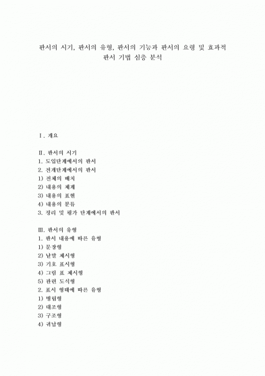[판서][판서의 시기][판서의 유형][판서의 기능][판서의 요령][효과적 판서 기법][수업][판서요령][판서기법][판서계획]판서의 시기, 판서의 유형, 판서의 기능과 판서의 요령 및 효과적 판서 기법 심층 분석
