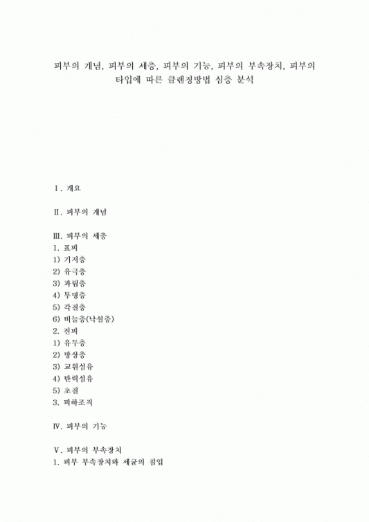 [피부][피부의 개념][피부의 세층][피부의 기능][피부의 부속장치][피부의 타입에 따른 클렌징방법]피부의 개념, 피부의 세층, 피부의 기능, 피부의 부속장치, 피부의 타입에 따른 클렌징방법 심층 분석