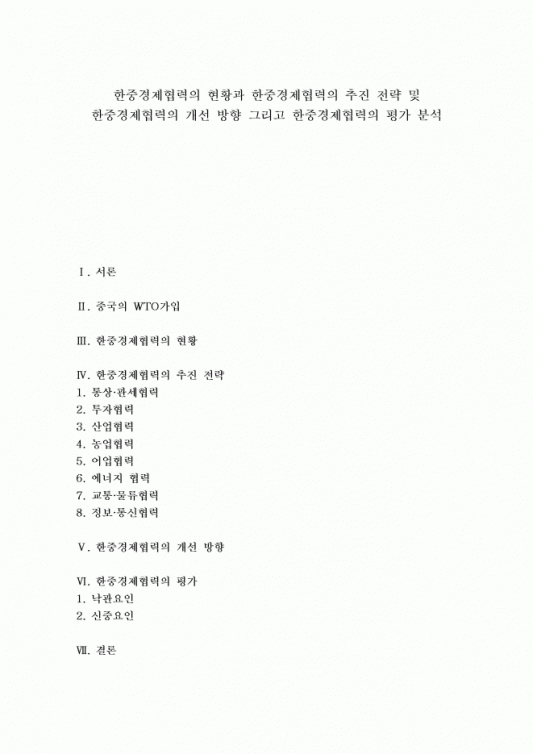 [한중경제협력][한중경제협력 현황][한중경제협력 추진전략][한중경제협력 개선방향][한중경제협력 평가]한중경제협력의 현황, 한중경제협력의 추진 전략, 한중경제협력의 개선 방향, 한중경제협력의 평가 분석