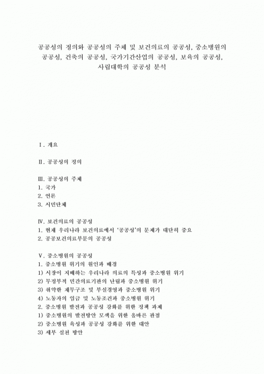 [공공성][보건의료][중소병원][건축][국가기간산업][보육][사립대학]공공성 정의, 공공성 주체, 보건의료 공공성, 중소병원 공공성, 건축 공공성, 국가기간산업 공공성, 보육의 공공성, 사립대학의 공공성 분석