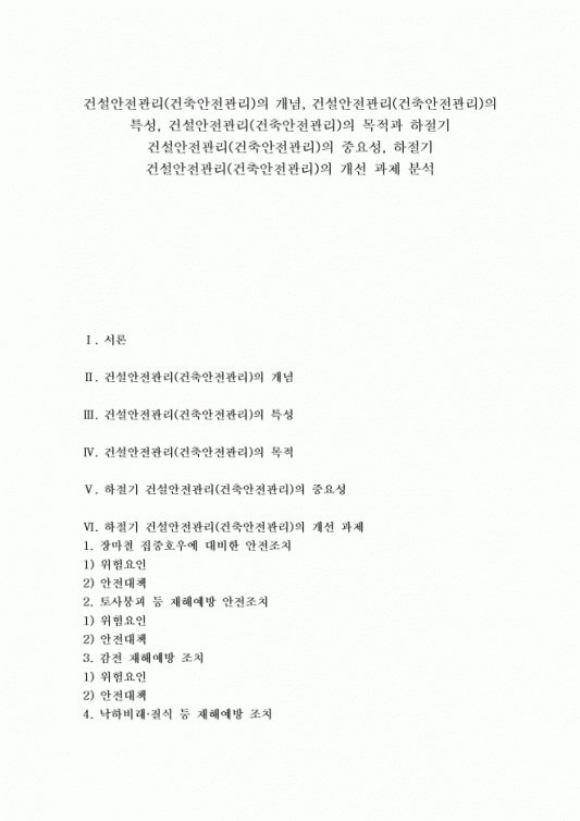 건설안전관리(건축안전관리)의 개념, 건설안전관리(건축안전관리)의 특성, 건설안전관리(건축안전관리)의 목적과 하절기 건설안전관리(건축안전관리)의 중요성, 하절기 건설안전관리(건축안전관리)의 개선 과제 분석