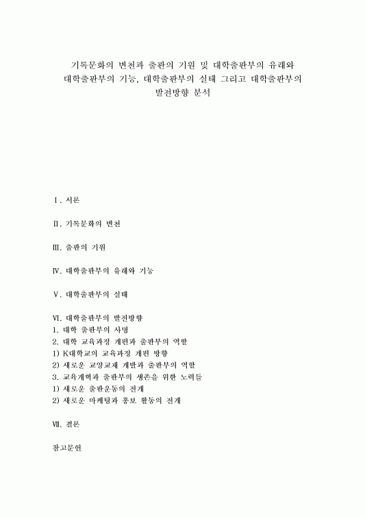 [기록문화][출판][대학출판부 유래][대학출판부 기능][대학출판부 실태][대학출판부 발전방향]기록문화의 변천, 출판의 기원, 대학출판부의 유래, 대학출판부의 기능, 대학출판부의 실태, 대학출판부의 발전방향