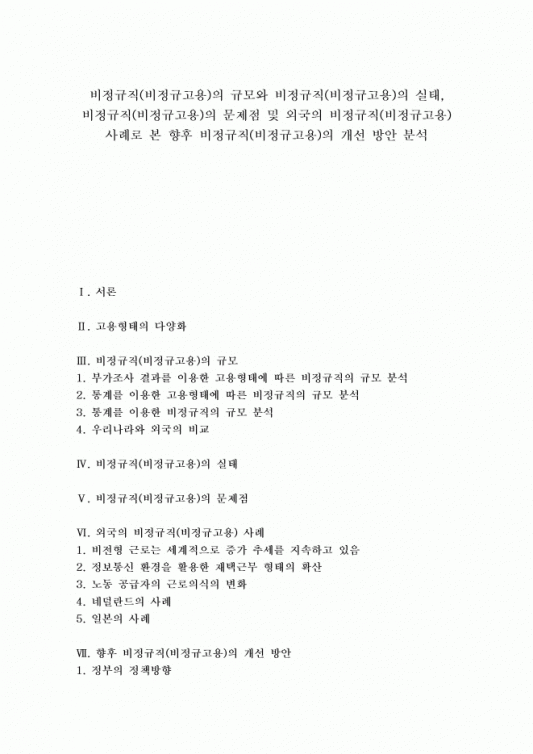 [비정규직][비정규고용]비정규직(비정규고용)의 규모와 비정규직(비정규고용)의 실태, 비정규직(비정규고용)의 문제점 및 외국의 비정규직(비정규고용) 사례로 본 향후 비정규직(비정규고용)의 개선 방안 분석