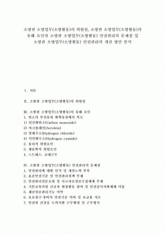 [소방관][소방업무][안전관리]소방관 소방업무(소방활동)의 위험성, 소방관 소방업무(소방활동)의 유해 요인과 소방관 소방업무(소방활동) 안전관리의 문제점 및 소방관 소방업무(소방활동) 안전관리의 개선 방안