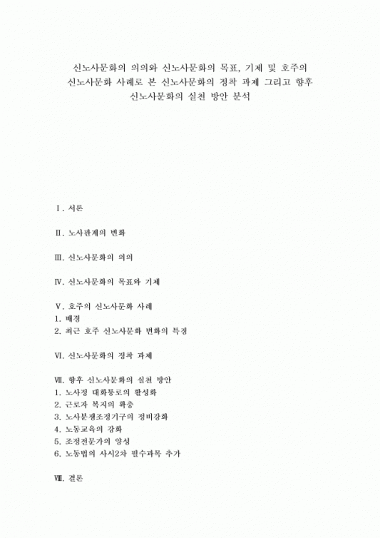 [신노사문화][호주 신노사문화 사례][신노사문화 정착 과제]신노사문화의 의의, 신노사문화의 목표, 신노사문화의 기제, 호주의 신노사문화 사례, 신노사문화의 정착 과제, 향후 신노사문화의 실천 방안 분석