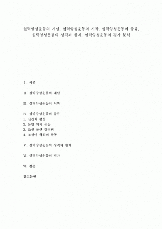 [실력양성운동][실력양성운동 시작][실력양성운동 한계][실력양성운동 평가]실력양성운동의 개념, 실력양성운동의 시작, 실력양성운동의 종류, 실력양성운동의 성격, 실력양성운동의 한계, 실력양성운동의 평가