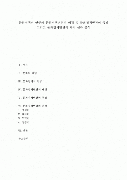 [문화정책][문화정책변천][문화정책의 연구][문화정책변천 배경][문화정책변천 특징][문화정책변천 과정]문화정책의 연구와 문화정책변천의 배경 및 문화정책변천의 특징 그리고 문화정책변천의 과정 심층 분석
